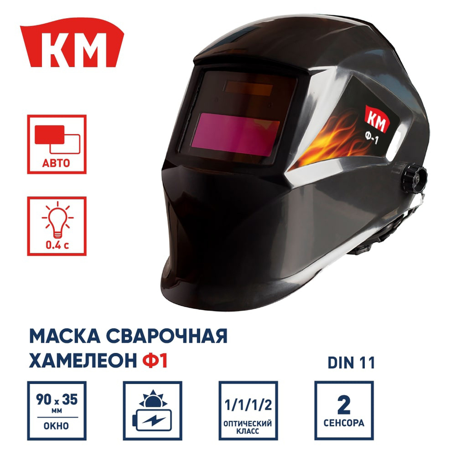 Маска сварочная КМ Ф1 110х90 мм Din 9-11 Хамелеон — купить в Петровиче ...