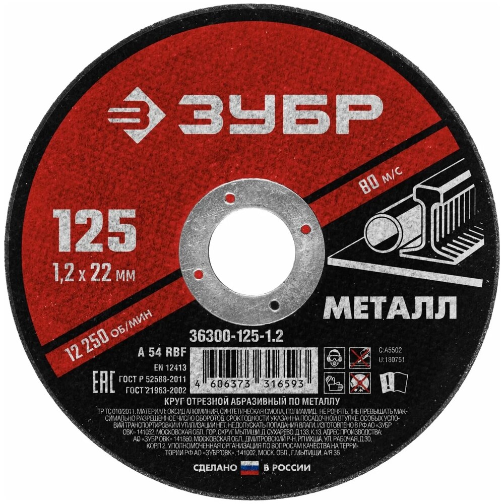 Круг отрезной по металлу Зубр Мастер 125х1,2х22,2 мм — купить в Санкт ...