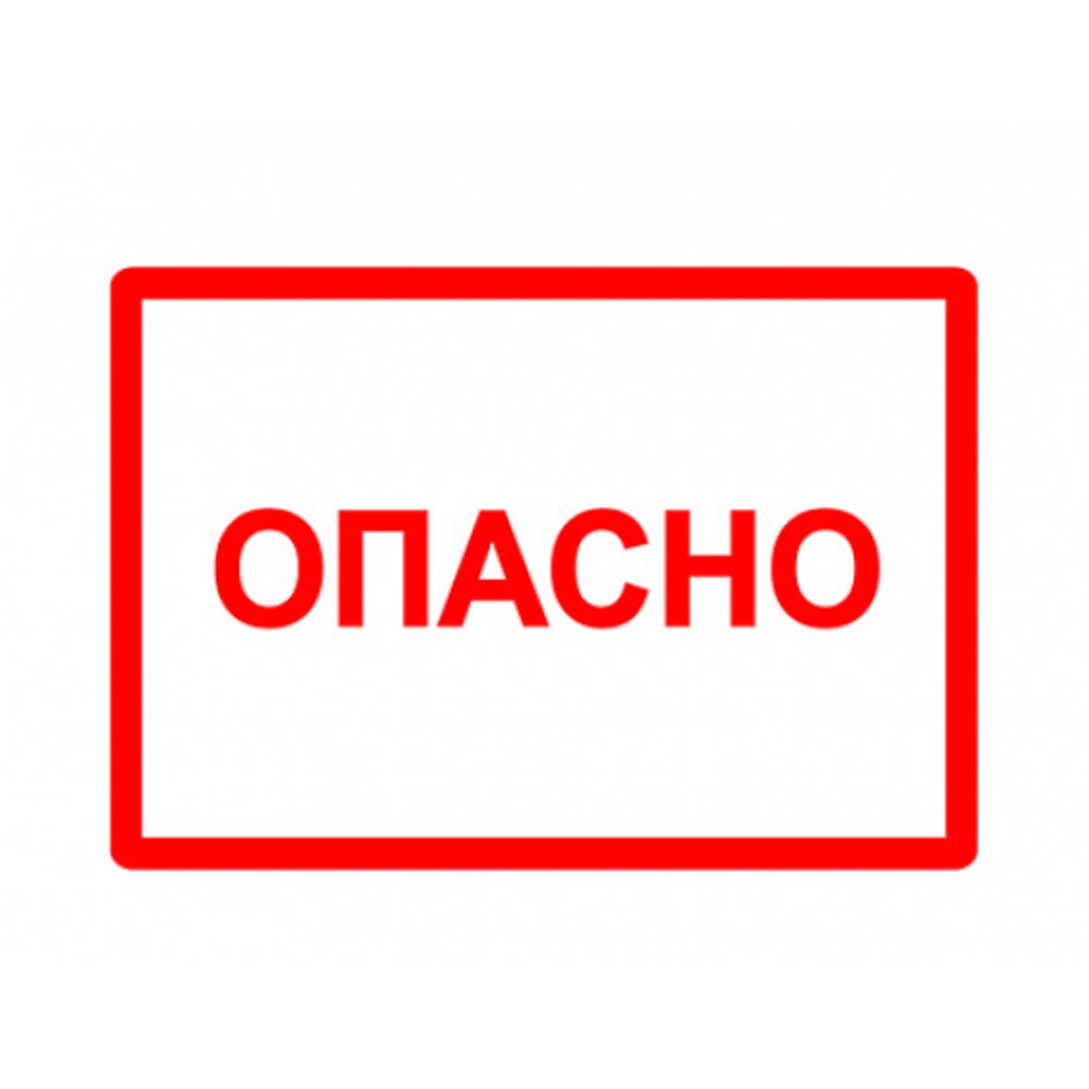 Знак ОПАСНО 105х148мм — купить в Петровиче в Санкт-Петербурге: цена за ...
